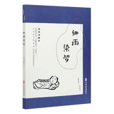 细雨染梦:间或戏睡乡书者_闲情偶拾辑组责_张春霞散文集中国现代普通大众文学书籍