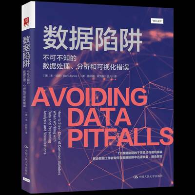 数据陷阱：不可不知的数据处理、分析和可视化错误：how to steer clear of common blunders when wo wi书本·琼斯  工业技术书籍