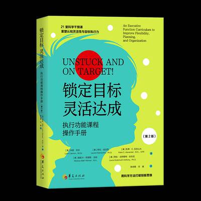 锁定目标 灵活达成:执行功能课程操作手册:an executive function curriculum to improve flexibility, pl书林恩·坎农  图书书籍