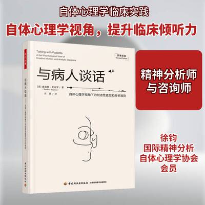 与病人谈话:自体心理学视角下的创造性直觉和分析准则:a self psychological view of creative 书桑福德·夏皮罗  港台原版书书籍