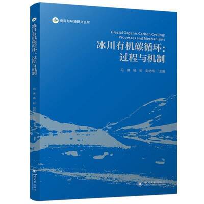 冰川有机碳循环:过程与机制:processes and mechanisms书冯琳  图书书籍
