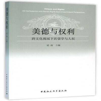 美德与权利:跨文化视域下的儒学与人权:on confucianism and human rights from cross-cultural perspec书梁涛儒学研究 文化书籍