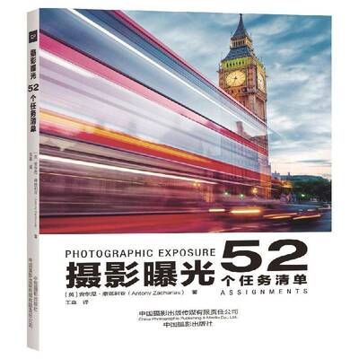 摄影曝光：52个任务清单：52 assignments书安东尼·撒迦利亚  艺术书籍
