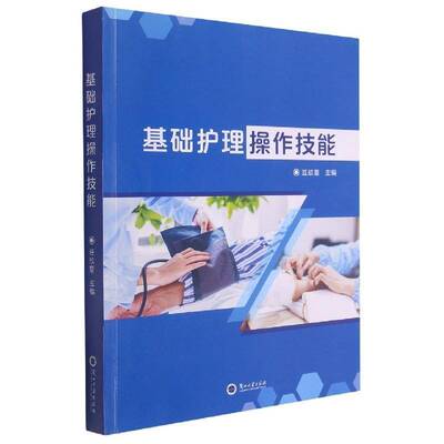 基础护理操作技能书豆欣蔓护理学职业教育教材护理专业大中专院校学生及相关学医药卫生书籍