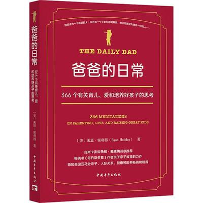 爸爸的日常:366个有关育儿、爱和培养好孩子的思考:366 meditations on parenting, love, and rai书莱恩·霍利得  育儿与家教书籍
