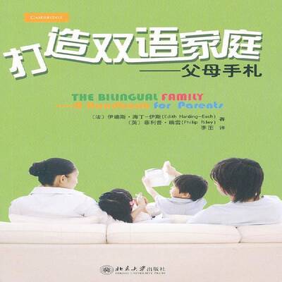 打造双语家庭:父母手札:a handbook for parents书伊迪斯·海丁_伊斯_  育儿与家教书籍
