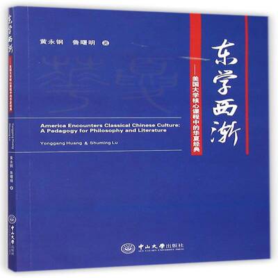 东学西渐:美国大学核心课程中的华夏经典:a pedagogy for philosohy and literature书黄永钢汉语对外汉语教学教材 文化书籍