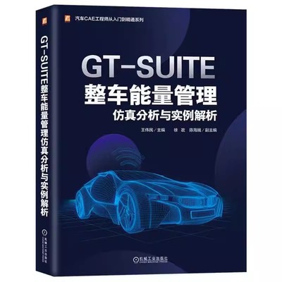 GT-SUITE整车能量管理仿真分析与实例解析 王伟民 徐政 陈海娥 混合动力 纯电动 氢燃料电池 空调系统建模 联合仿真机械工业出版
