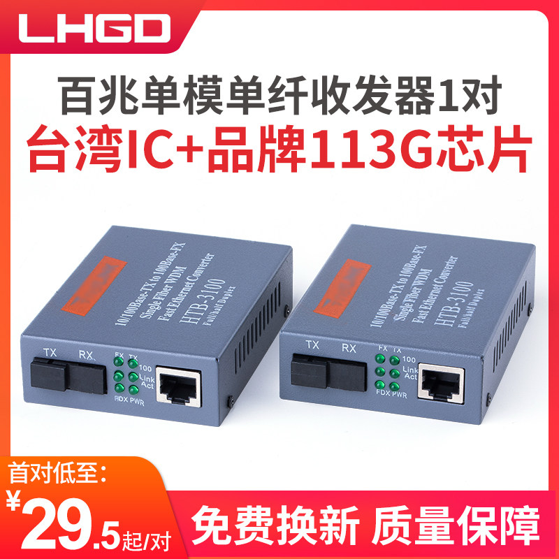 LHGD百兆单模单纤收发器HTB--3100AB光纤收发器光电转换器AB端光转电25km距离传输外置电源一对_虎窝淘
