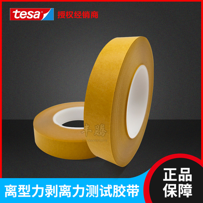 tesa7475测试胶带德莎