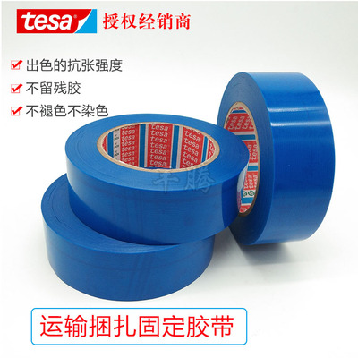 德莎tesa4298不残胶蓝色冰箱固定捆扎胶带汽车家具零部件固定包装