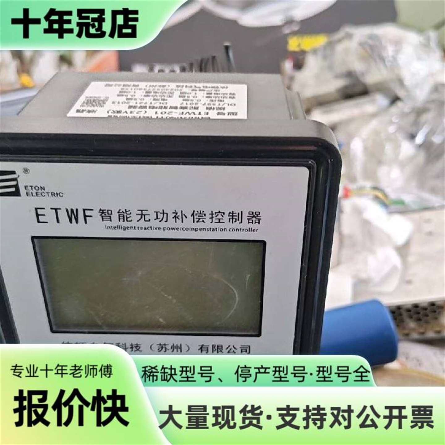 议价依顿电气ETWF-201智能无功补偿可维修翻新