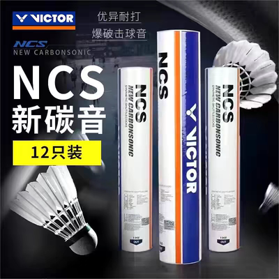 正品victor胜利碳音球NCS新碳音羽毛球碳纤维尼龙球耐打稳定耐用