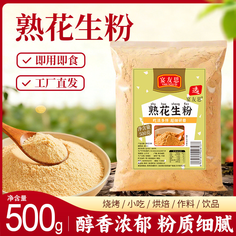 【厂家批发】原味纯熟花生粉商用超细烧烤外撒料冲泡现磨全熟商用