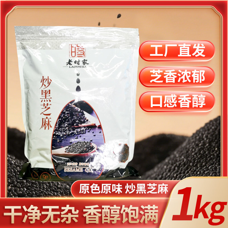 老时家黑芝麻炒熟新货商用即食1kg免洗烘焙打豆浆通用芝麻粒