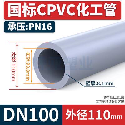CPVC化工管国标PVC-C工业级给水管道硬管子排水管件dn25 50 110MM