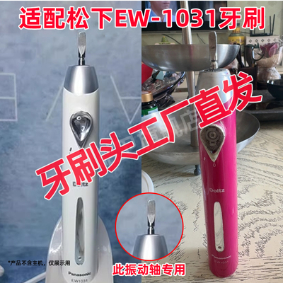 适配Doltz松下电动牙刷头EW-1031