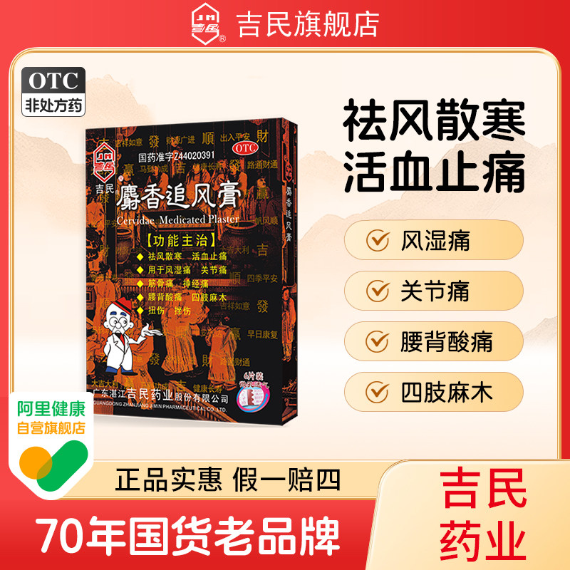 吉民麝香追风膏6大贴祛风湿关节炎痛腰背酸痛扭挫伤膏药贴