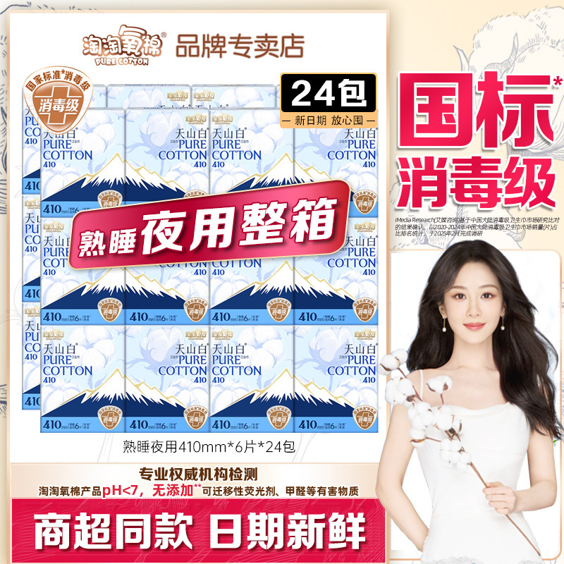 淘淘氧棉卫生巾女整箱24包透气纯棉夜用410mm熟睡超薄正品姨妈巾