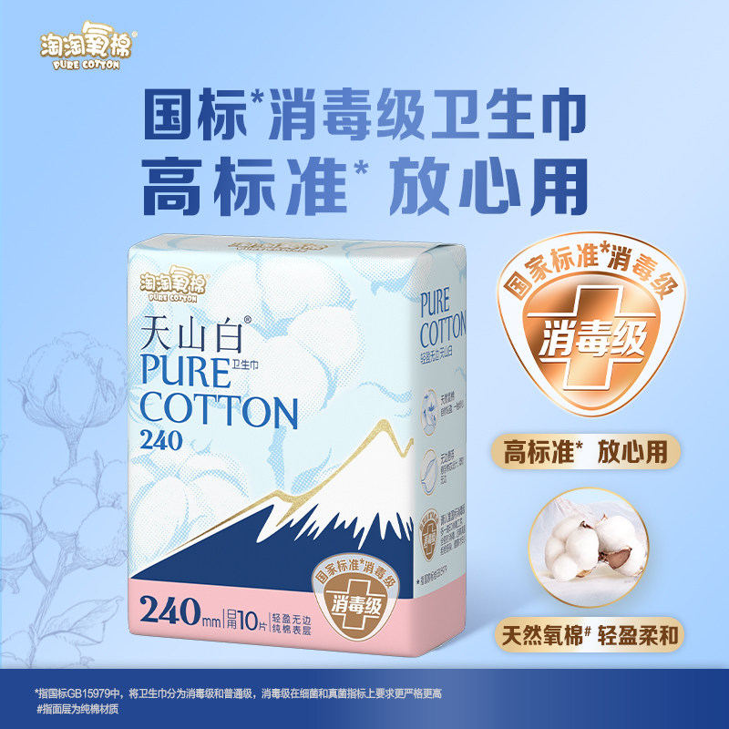淘淘氧棉卫生巾日用240mm少女姨妈巾10片正品学生薄款纯棉消毒级