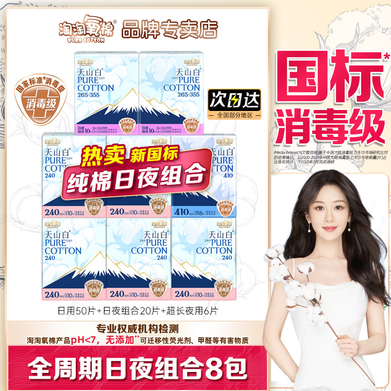 淘淘氧棉天山白卫生巾女整箱76片纯棉日夜用组合装正品少女姨妈巾
