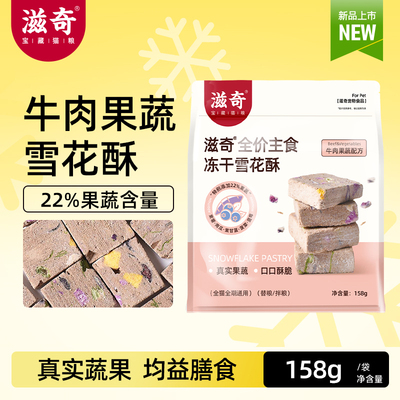 【新品】滋奇雪花酥主食冻干牛肉果蔬 成猫幼猫生骨肉猫粮158g/袋