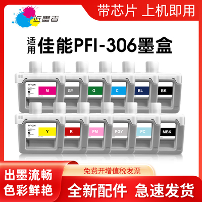 PFI-306墨盒近墨者iPF8300近墨者