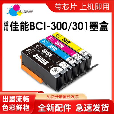 近墨者BCI-300墨盒TS7530打印机