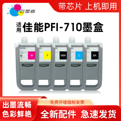 墨盒近墨者PFI-710TX2000打印机