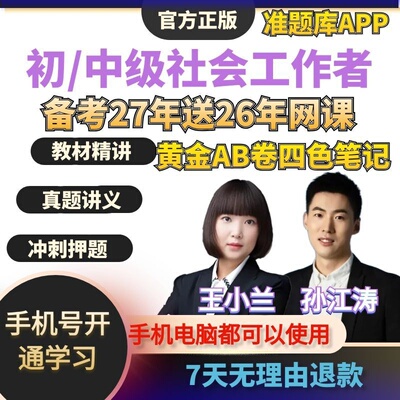 2027年初级中级社会工作者考试教材王小兰实物网课社工视频孙江涛