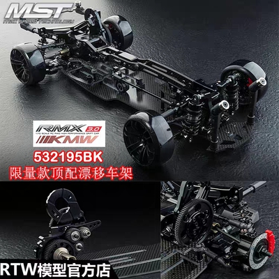 MST新品RMX3.0 KMW 1/10全OP后驱漂移车架顶配MB悬挂RRX 532195BK