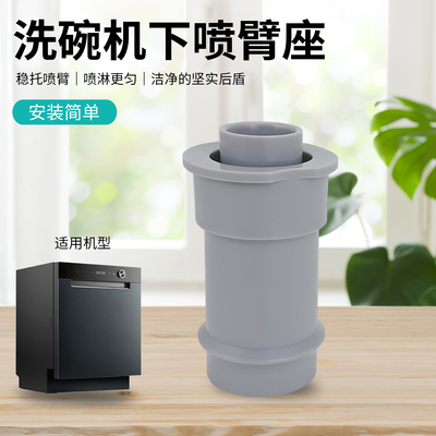 洗碗机喷淋臂底座连接支座