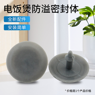 电饭煲配件排气阀防溢密封体
