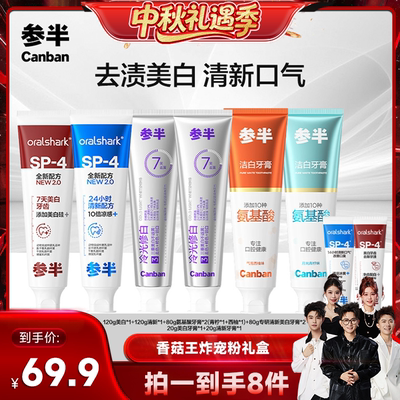 【香菇来了】参半SP4美白清新牙膏冷光修白色修氨基酸洁白牙膏-BD