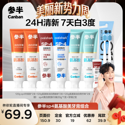 【林依轮直播间】参半SP4牙膏美白清新氨基酸洁白牙齿清新口气-BD