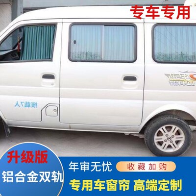东风小康新K07 K07II KO7S K17 热卖汽车窗帘遮阳帘铝合金轨道