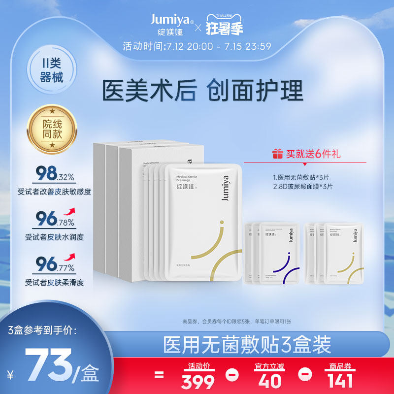 绽媄娅JUMIYA无菌敷贴光子嫩肤术后创面护理械字号医用敷料冷敷贴_虎窝淘