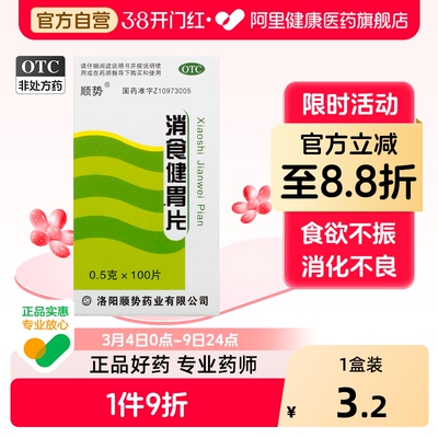 【顺势】消食健胃片0.5g*100片/盒消化不良食欲不振积食脘腹胀满