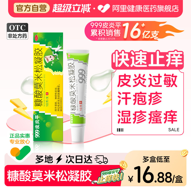 999皮炎平糠酸莫米松凝胶官方旗舰店止痒正品湿疹皮肤瘙痒药膏