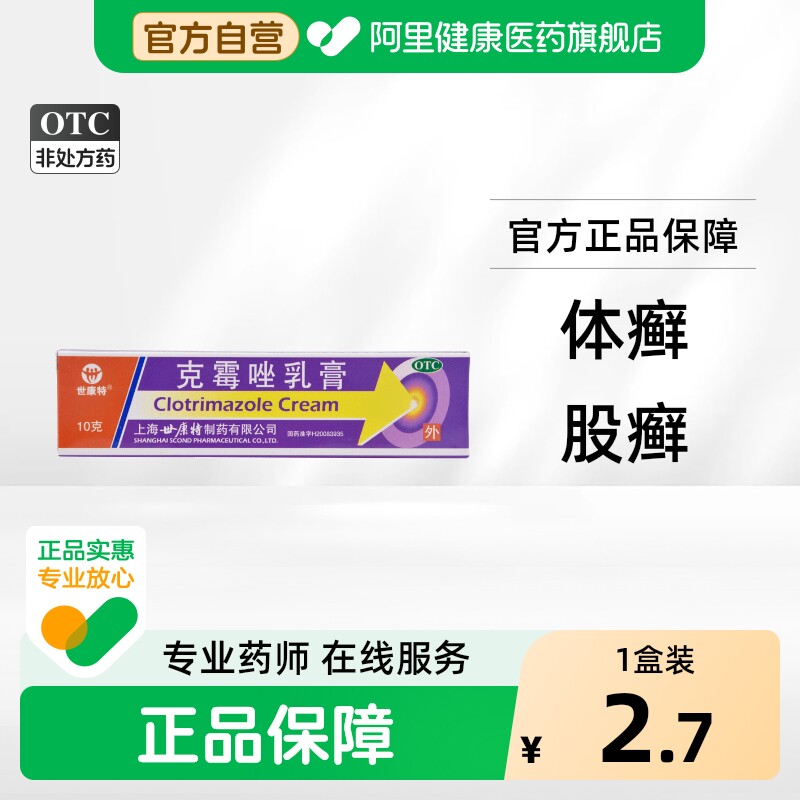 世康特克霉唑乳膏专用感染旗舰店止痒正品真菌脚气药膏软膏