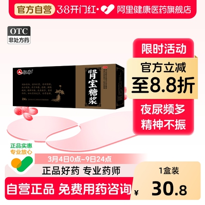 【仁和】肾宝糖浆10ml*24支/盒阳痿安神遗精肾阳虚精神不振月经量多白带异常