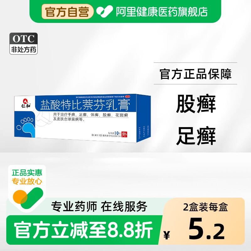 仁和盐酸特比萘芬乳膏正品脚气药膏软膏抗真菌旗舰店止痒官方感染