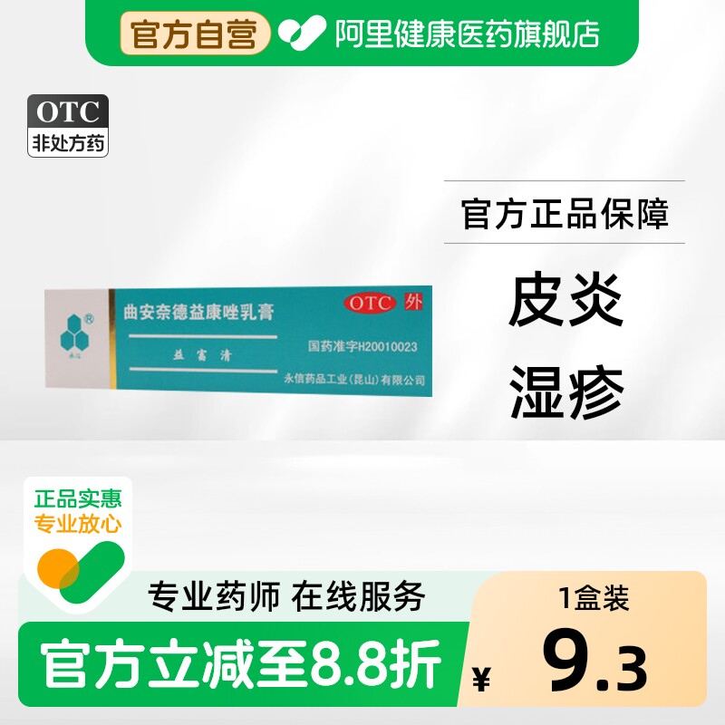 永信曲安奈德益康唑乳膏复方官方旗舰店止痒正品益肤药房药膏