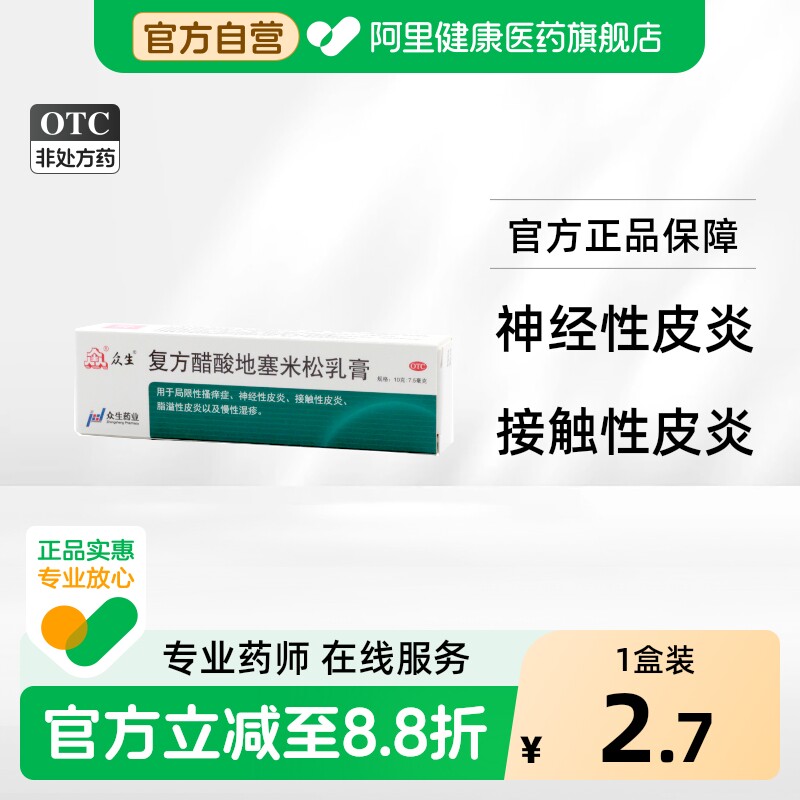 众生复方醋酸地塞米松乳膏外用止痒正品湿疹皮炎平皮肤药膏