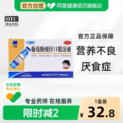 【自营】【三精】葡萄糖酸锌口服溶液0.35%*10ml*12支/盒