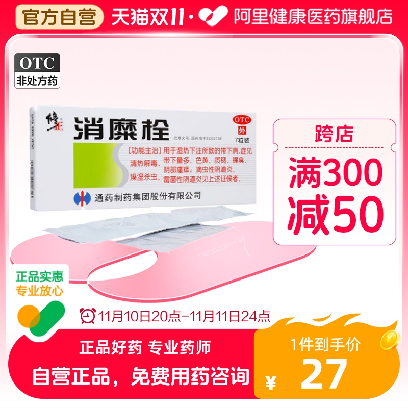 修正消糜栓7粒阴道瘙痒白带异常妇科炎症霉菌性阴道炎腥臭带下病 虎窝淘