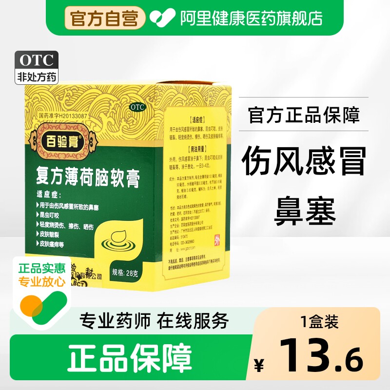 百验膏复方薄荷脑软膏1瓶28g旗舰店止痒皮肤瘙痒药膏鼻塞官方叮咬