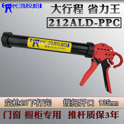 台湾长鸿胶枪 省力改装212CAD/212ALD-PPC门窗玻璃长行程矽胶胶枪