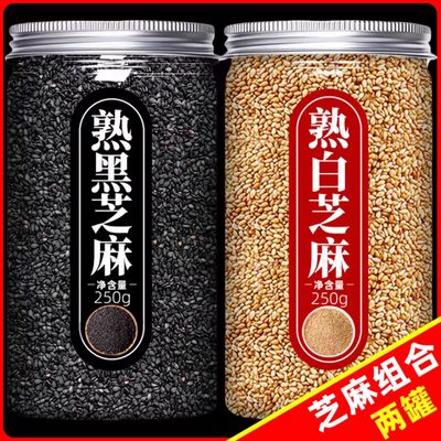 黑芝麻生黑芝麻熟白芝麻生白芝麻干净无沙免洗即食颗粒饱满