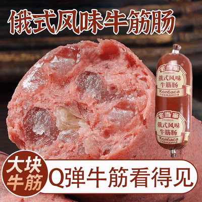 180g宅当家牛筋肠俄罗斯风味牛筋肠火腿肠肉肠即食